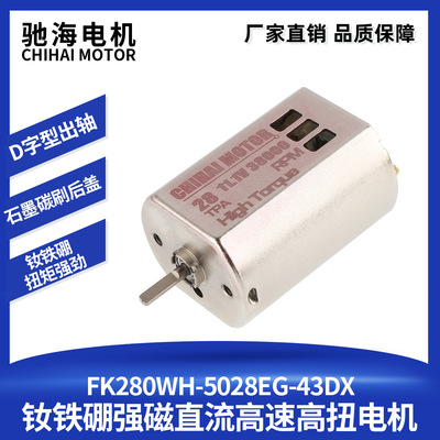 驰海厂家直销280有刷悍迪TEC9电机大扭矩高速玩具马达11V38000转