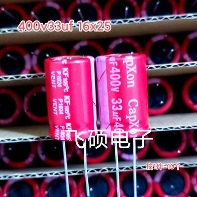 10个全新原装红袍电容 400v33uf功放音频开关电源铝电解电容16x25