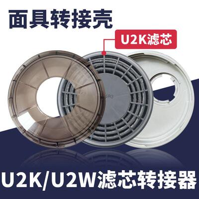 日本重松U2K/u2w配件滤芯转接盒308/6200/7502防护面具通用转接壳