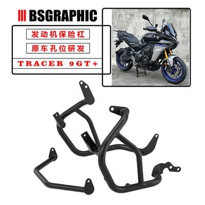 TRACER9GT+发动机防摔保险杠