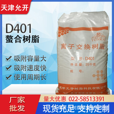 大孔螯合树脂D401 吸附重金属离子