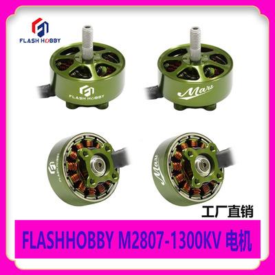 FLASHHOBB M2807马达1300KV 2812 900KV 10寸穿越机无刷电机MARS
