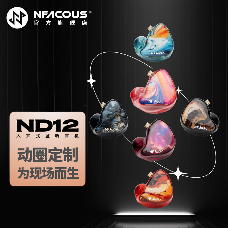 NF AUDIO宁梵声学ND12单动圈定制耳机刻字手工舞台专业耳返听录音