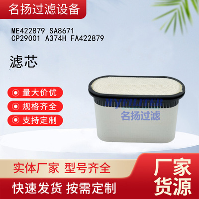 供应ME422879 SA8671 CP29001 A374H FA422879滤芯