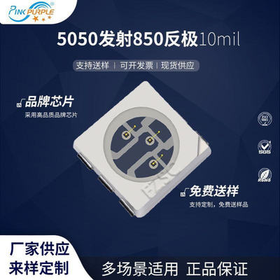 粉紫工厂直销5050led灯珠贴片式5050发射850反极10milLED发二极管