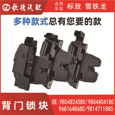 后备箱锁 背门锁块9804824580/9681648680/9814711880/9804404180