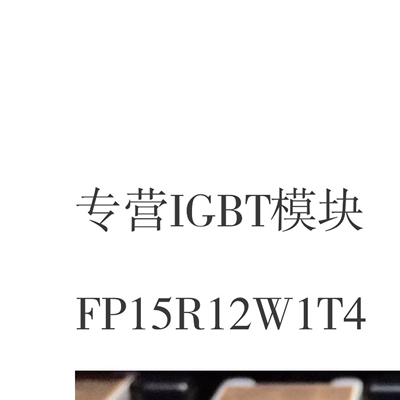 直拍FP15R12W1T4-B11 GD15PJT120L2S4 GD10PJT120L2S4