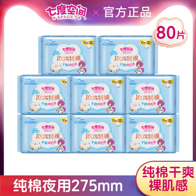 七度空间卫生巾少女系列纯棉超薄夜用275mm*80片姨妈巾官方正品