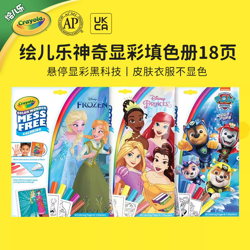 绘儿乐Crayola汪汪队神奇渐变显彩填色本迪士尼公主悬停显色涂色册冰雪奇缘描红本套装