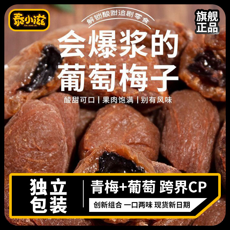 泰小滋爆浆葡萄梅子干独立包装酸甜可口解馋追剧零食梅类制品