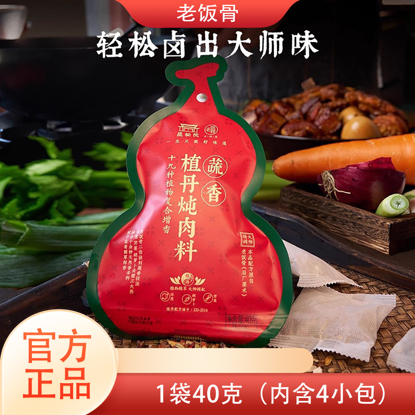 老饭骨蔬香植丹炖羊肉料卤料包家庭卤羊肉羊排羊蝎子羊蹄调味包