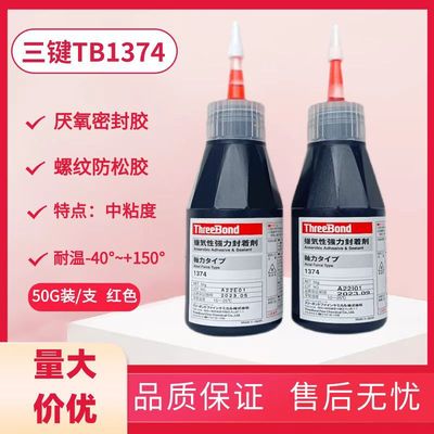 三键TB1374厌氧密封胶ThreeBond1374 螺纹防松胶 厌氧胶