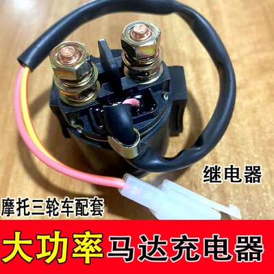摩托车马达启动继电器充电器150175 200 250 300两轮三轮车通用型