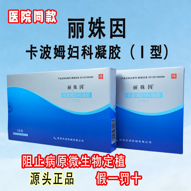 【新客立减】丽姝因内外用私处护理隔离保护阻菌卡波姆妇科凝胶