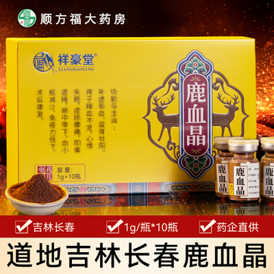 鹿血晶中药饮片顺方福大药房