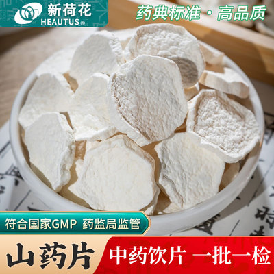 Neautus/新荷花山药中药饮片500g药用山药中药材河南焦作怀山药