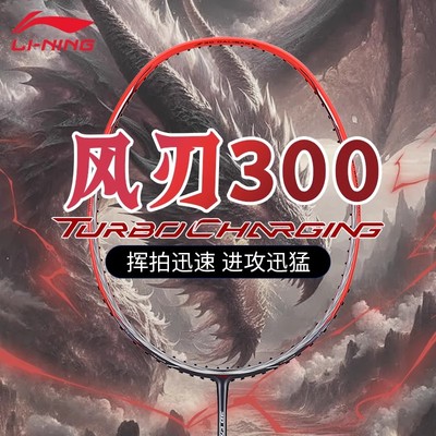 Lining/李宁羽毛球拍风刃300正品旗舰单拍全碳素超轻暴力扣杀二代