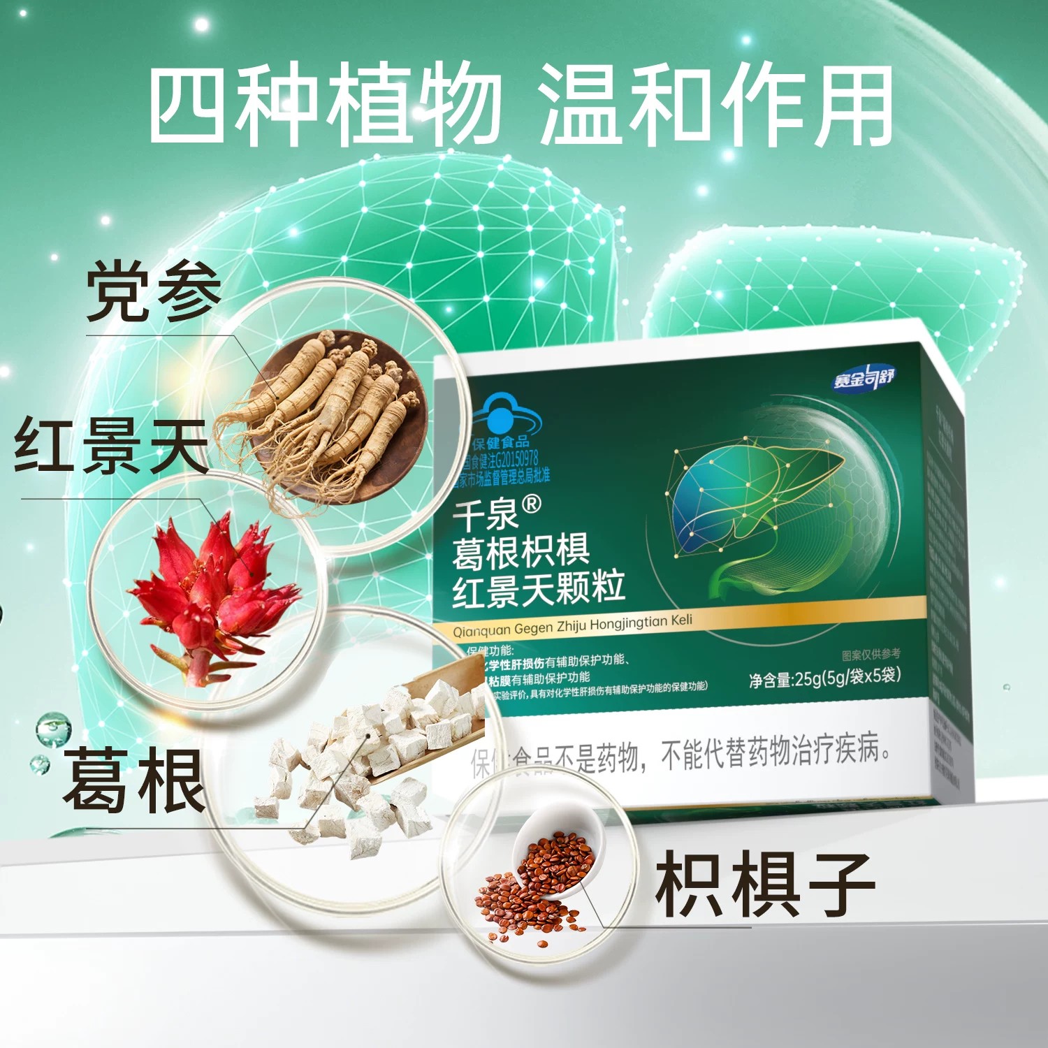 【正品】千泉葛根枳椇红景天颗粒5袋辅助保护和胃粘磨化学损伤肝