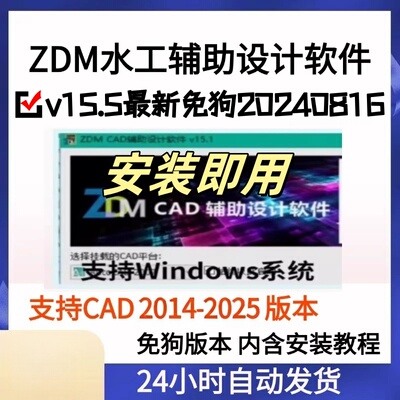 ZDM水工辅助设计软件v15.1/v15.5免狗版支持CAD2014-2025远程安装