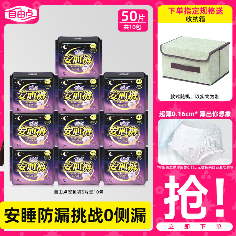 自由点安心裤姨妈巾大码裤型卫生巾夜安裤拉拉裤安睡裤女经期防漏