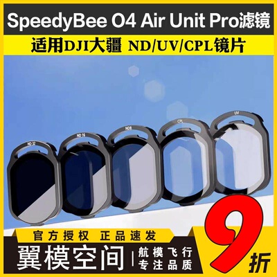 SpeedyBee ND UV CPL滤镜 适用DJI大疆 O4 Air Unit Pro FPV镜片
