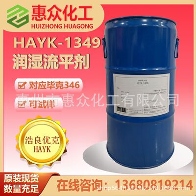水性涂料油墨助剂浩良优克1349润湿流平剂对应毕克BYK346