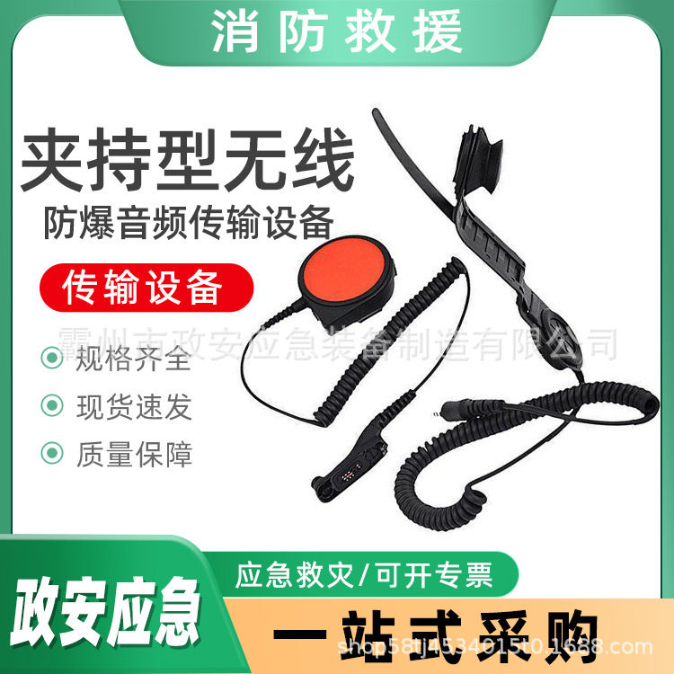 夹持型无线防爆音频传输设备灭火救援通信装置头戴式无线通信设备