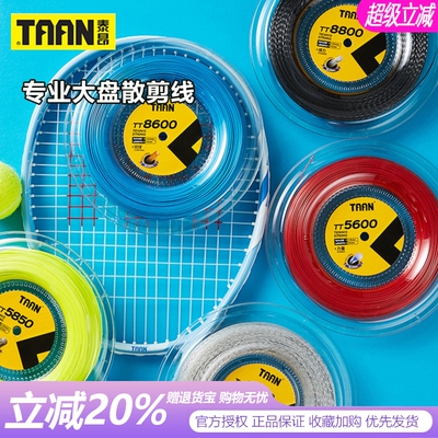 泰昂专业网球线大盘散剪高性价比