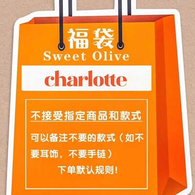 Charlotte: SHAR-lut · 2026惊喜幸运超值福袋～！