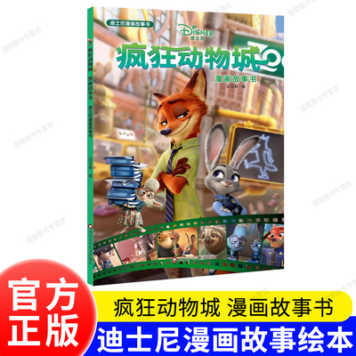 正版书籍 迪士尼 疯狂动物城 漫画故事书 冰雪奇缘2 冰雪奇缘之雪宝 狮子王1  狮子王3 小美人鱼2回到大海