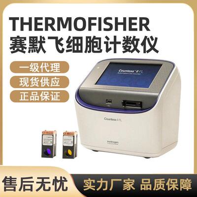 一级理赛默飞Thermo细胞计数仪Countess 3赛默飞细胞计数仪