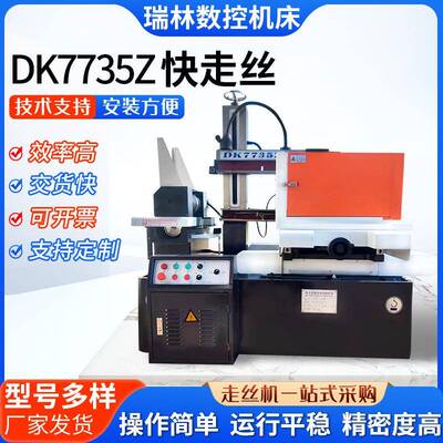 DK7735快走丝线切割可定/制数控精密电火花快走丝线切割机床