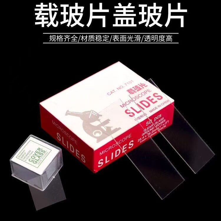 显微镜载玻片7101 7105 盖玻片18*18 20*22 24*24 24*32 24*50