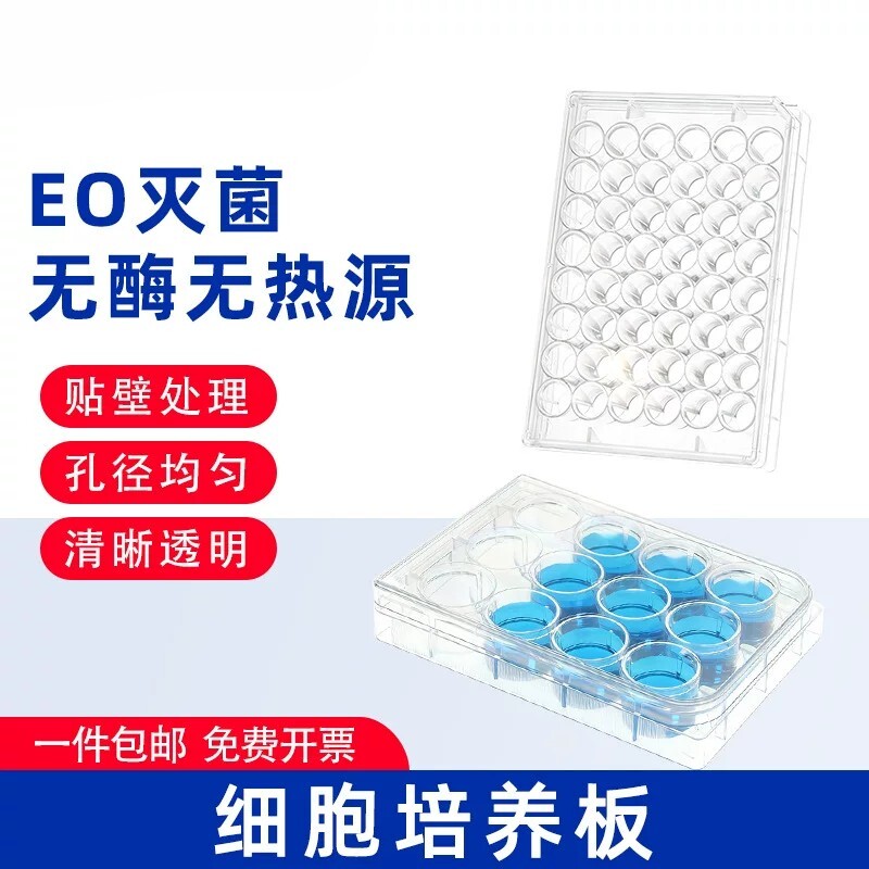 细胞培养板一次性平圆尖底6孔96孔塑料酶标板TC贴壁处理灭菌带盖