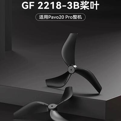 BETAFPV Gemfan 2218三叶桨穿越机无人机配件桨叶适配Pavo20 Pro