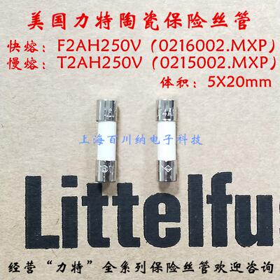 力特陶瓷保险丝管 F2AH/快熔/216系列 T2AH/慢熔/215 250V 5X20mm