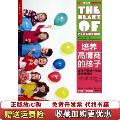 【正版图书】培养高情商的孩子让孩子受益一生的情绪管理法美约翰戈特曼John Gottman 著徐娇 编付瑞娟 译浙江人民