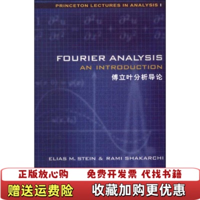 【正版图书】傅立叶分析导论  发货快C4EliasRami Shakarchi  著世界出版公司9787510040559