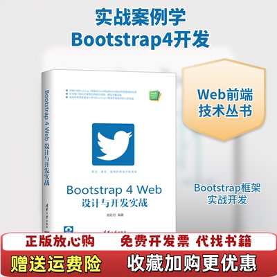 【正版图书】Bootstrap4Web设计与开发实战杨旺功清华大学出版社9787302554660杨旺功清华大学出版社9