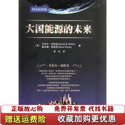 【正版图书】大国能源的未来美丹尼尔波特金Daniel BBotkin美戴安娜佩雷茨Dianna Perez 著草沐 译电