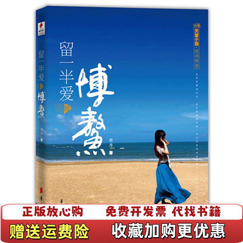 【正版图书】留一半爱给博鳌曾丹编华夏出版社9787508066981
