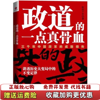 【正版图书】政道的一点真骨血默想千年著广东旅游出版社9787807663935