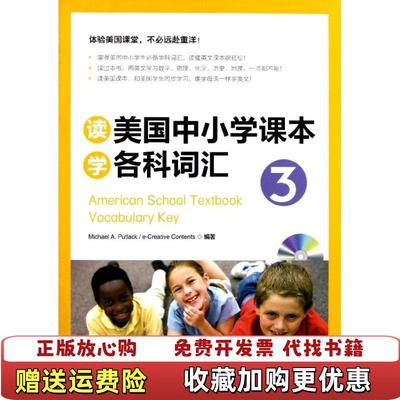 【正版图书】读美国中小学课本学各科词汇3普特莱克Michael A PutlackeCreative Contents