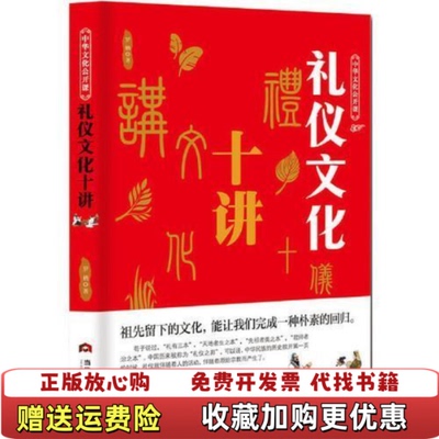 【正版图书】中华文化公开课礼仪文化十讲罗栖当代世界出版社9787509013588