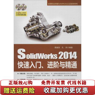 【正版图书】SolidWorks 2014快速入门进阶与精通 湛迪强 电子工业出版9787121224805湛迪强 等电