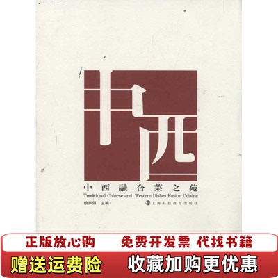 【正版书】中西融合菜之苑英汉对照赖声强编上海科技教育出版社9787542853226