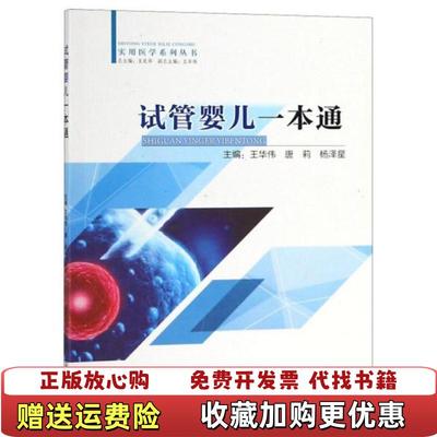 【正版图书】试管婴儿一本通王华伟唐莉杨泽星王昆华 编云南科技出版社9787541688157