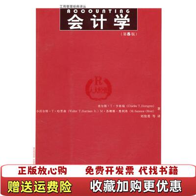 【正版图书】会计学查尔斯T亨格瑞Charles THorngren小沃尔特T哈里森Walter THarrison Jr