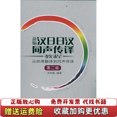 【正版图书】新编 汉日日汉同声传译 从即席翻译到同声传译第二版宋协毅　编著外语教学与研究出版社9787513510608