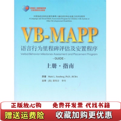 【正版图书】VBMAPP语言行为里程碑评估及安置程序美桑德伯格 著李丹 译黄伟合北京大学医学出版社97875659094